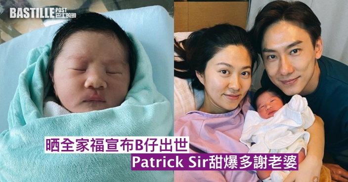 晒全家福宣布B仔出世 Patrick Sir甜爆多謝老婆 | 事事如意生活網站