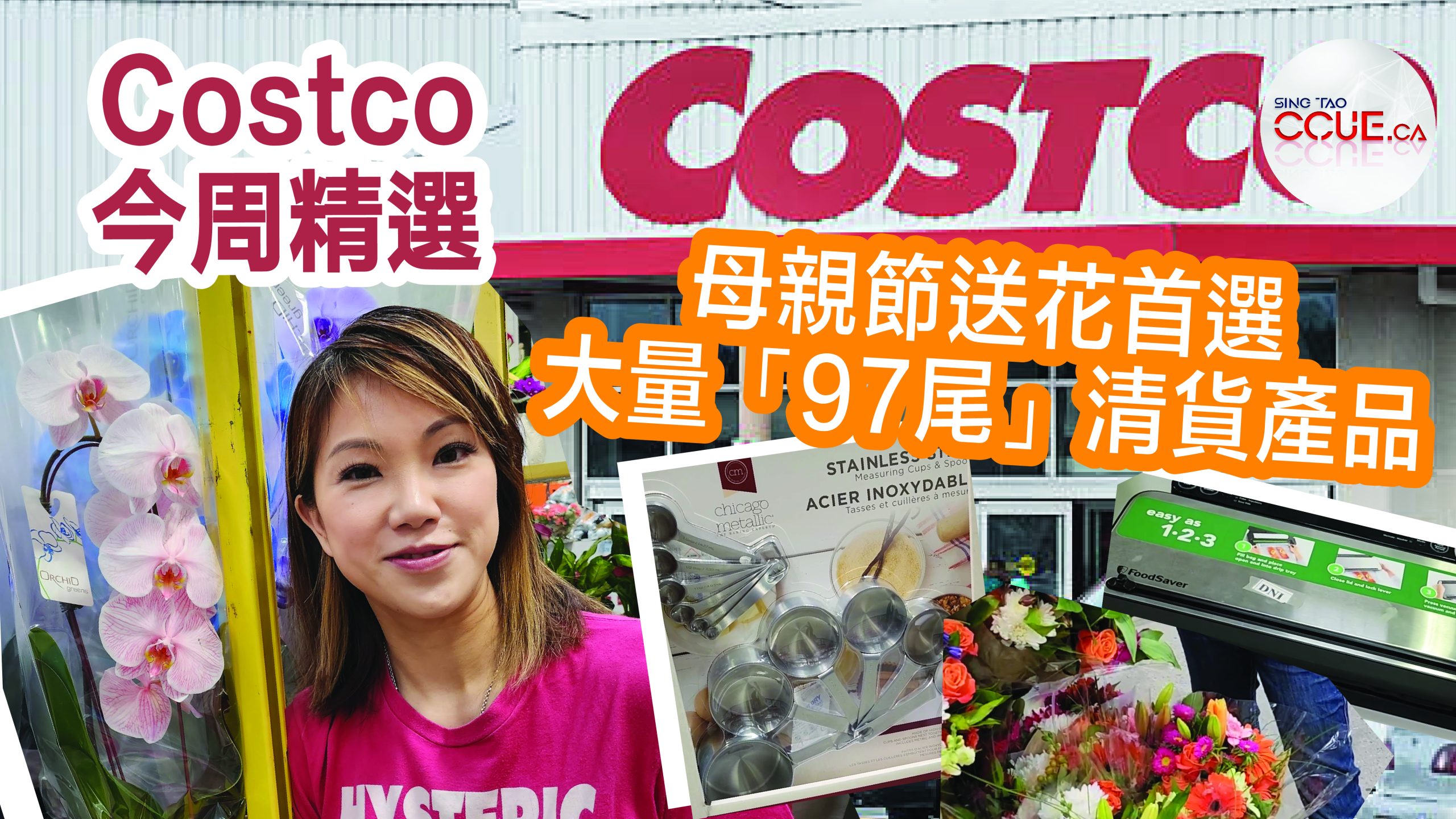 【Costco貼士】買花首選Costco母親節唔加價 更多「.97」清貨優惠產品 | 事事如意生活網站