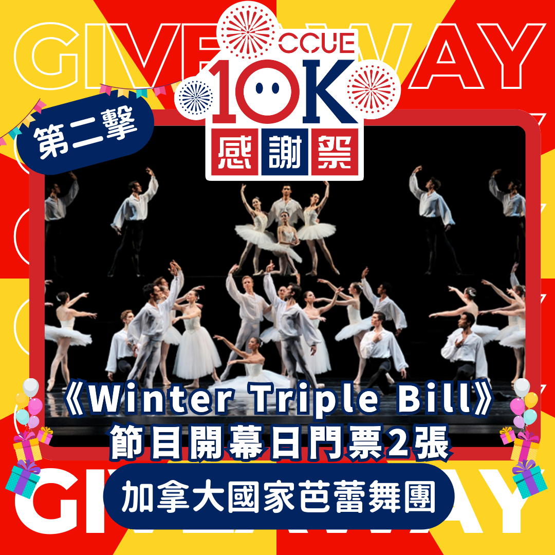【CCUE IG感謝祭】加拿大國家芭蕾舞團新舞劇《UtopiVerse》全球首演門票免費送！ | 事事如意生活網站