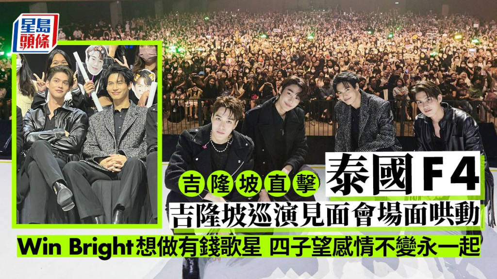 吉隆坡直擊丨泰國F4吉隆坡巡演見面會場面哄動 Win Bright想做有錢歌星 四子望感情不變永一起 | 事事如意生活網站