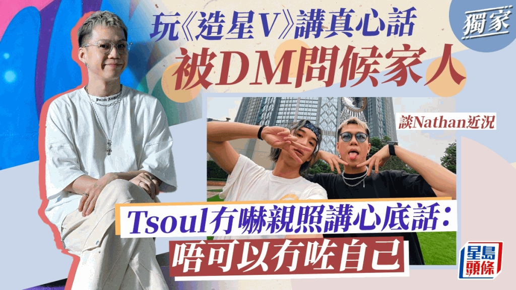 獨家丨Tsoul玩《造星V》講真心話被DM「問候」家人 冇嚇親照講心底話：唔可以冇咗自己 | 事事如意生活網站