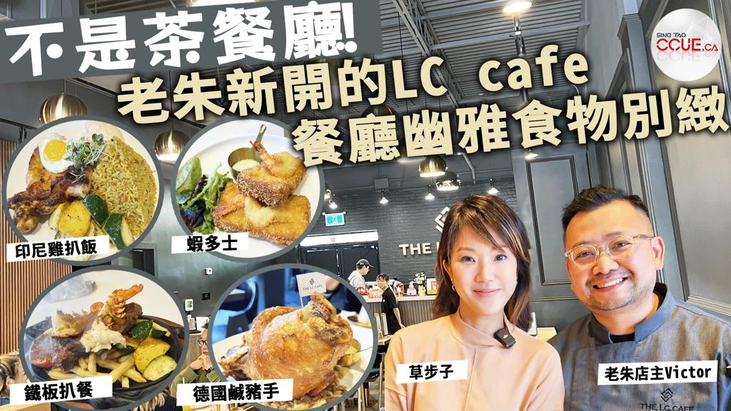 【現場直擊】不是茶餐廳！老朱新開的LC cafe環境幽雅 推介5款必食 | 事事如意生活網站