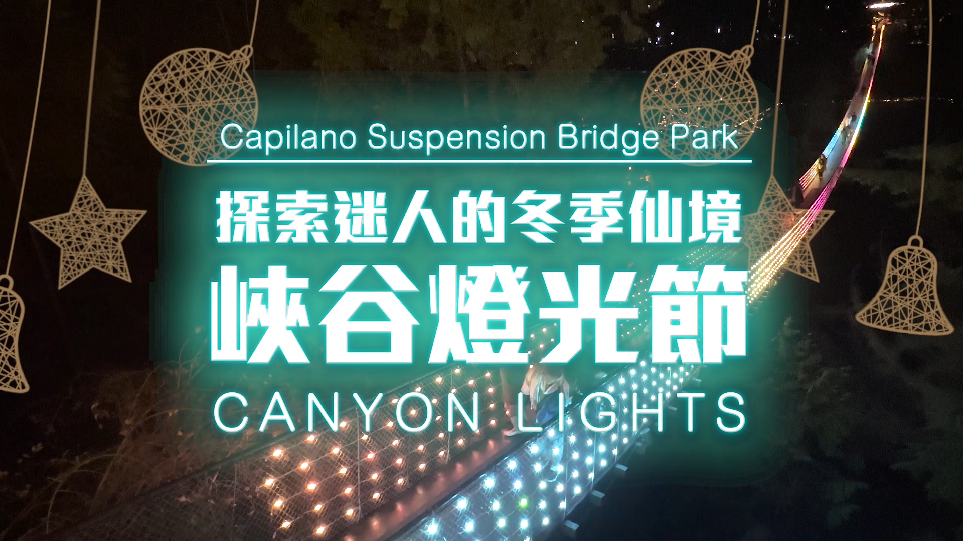 【好去處】冬季仙境：探索迷人的峽谷燈光節 | 事事如意生活網站