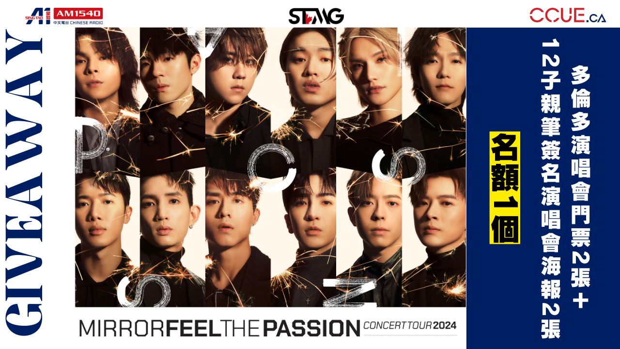 【STMG x MIRROR獨家有禮 第一擊】參加CCUE及A1中文電台IG抽獎 送MIRROR多倫多演唱會門票 + 12子全員簽名海報 | 事事如意生活網站