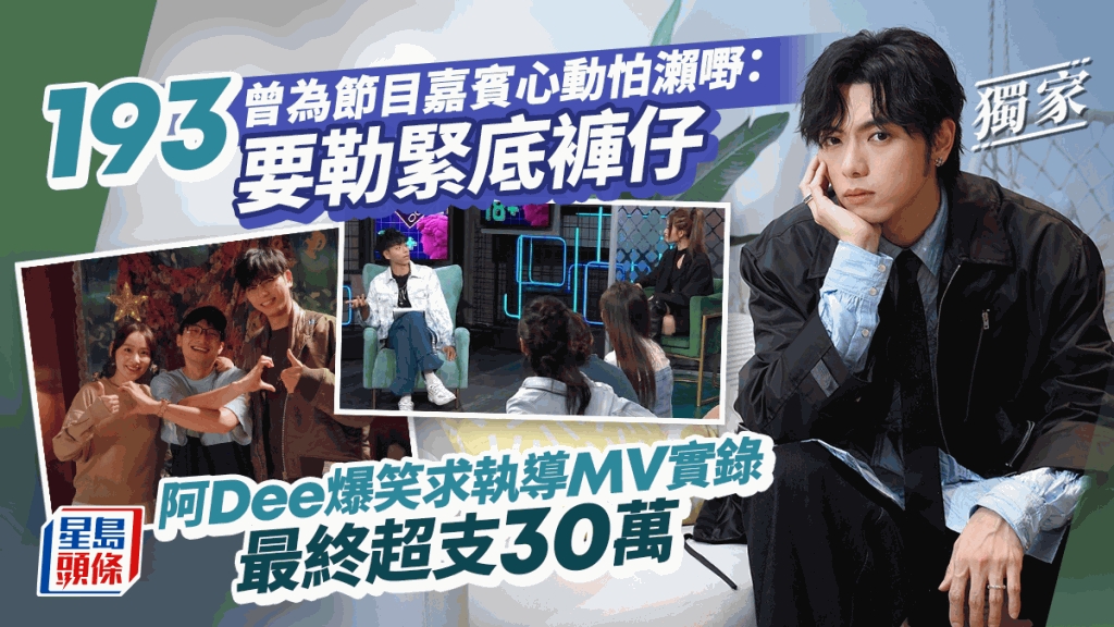 193曾為節目嘉賓心動怕瀨嘢：要勒緊底褲仔 阿Dee爆笑求執導MV實錄最終超支30萬丨獨家 | 事事如意生活網站