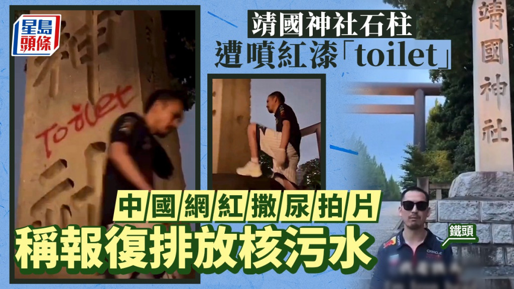 靖國神社石柱被噴紅漆寫「toilet」中國網紅灑尿拍片：報復排核污水 多倫多 加拿大中文新聞網 加拿大星島日報 Canada