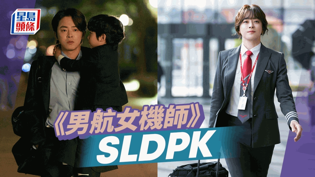 《男航女機師》SLDPK丨頭條戲場 | 多倫多 | 加拿大中文新聞網 - 加拿大星島日報 Canada Chinese News