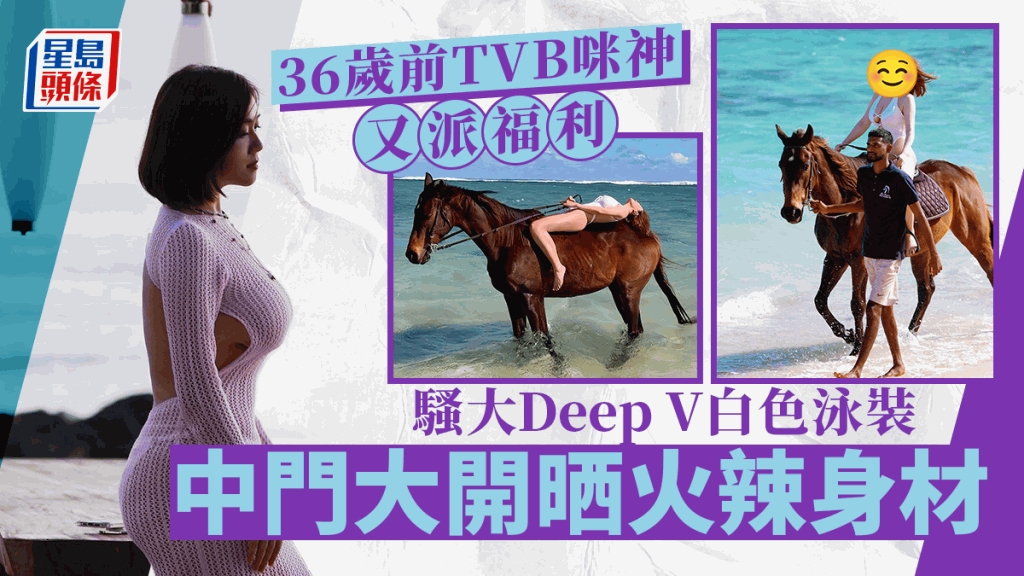 36歲前TVB咪神又派福利！大Deep V泳裝騷火辣身材 中門大開晒乘騎之術：好難駕馭 | 事事如意生活網站