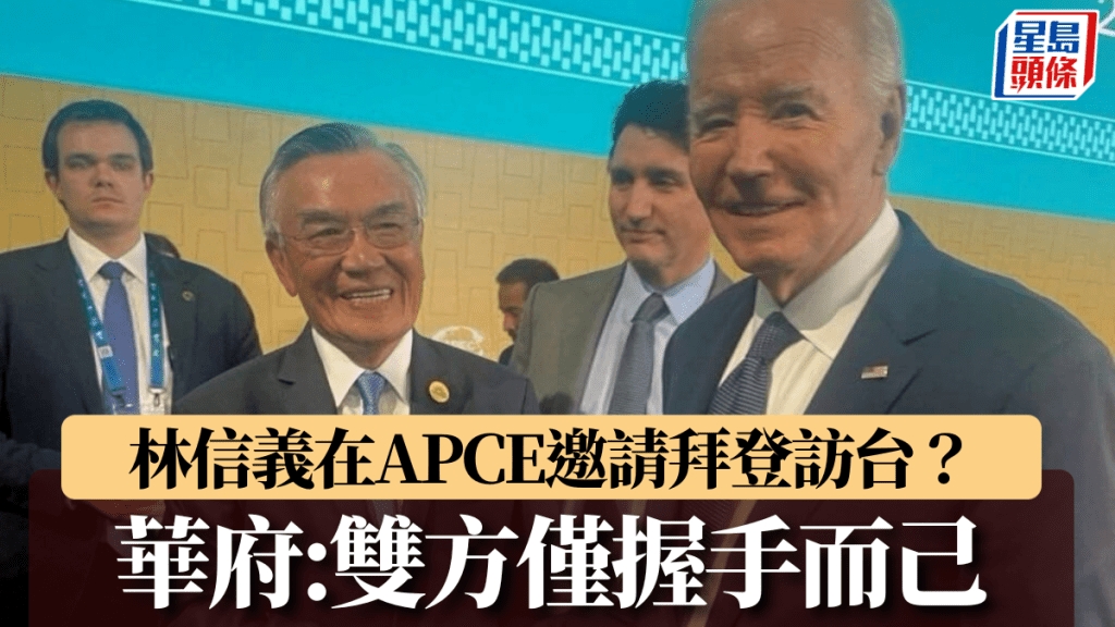 秘魯APEC｜拜登被林信義邀請訪問台灣 華府官員︰僅握手 | 多倫多 | 加拿大中文新聞網 - 加拿大星島日報 Canada Chinese News