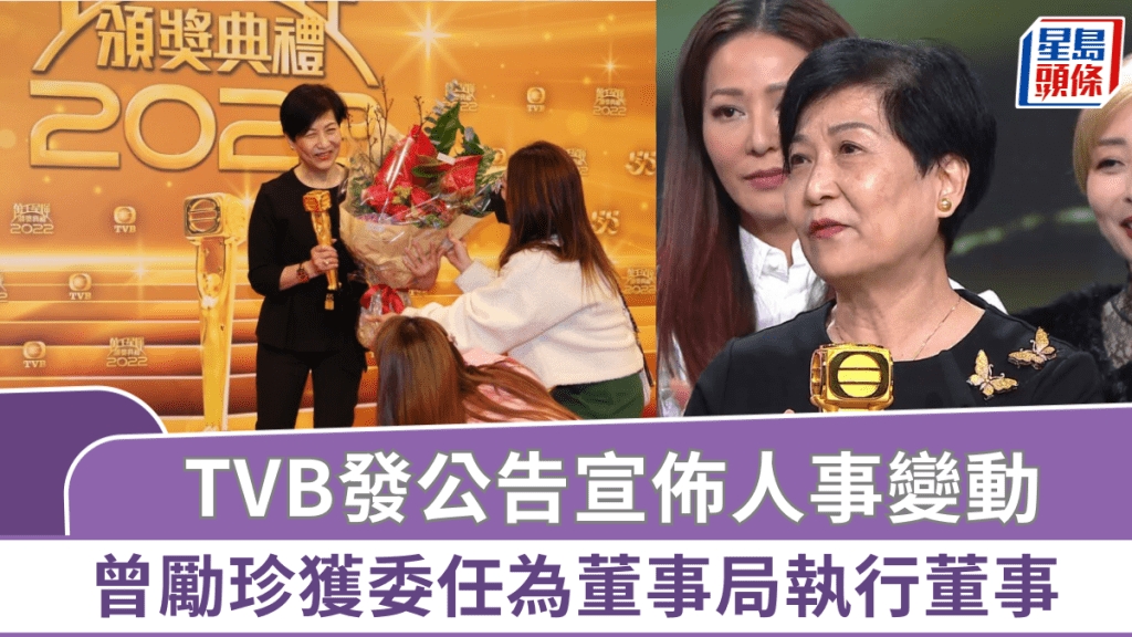 TVB發公告宣佈人事變動 曾勵珍獲委任為董事局執行董事 | 事事如意生活網站