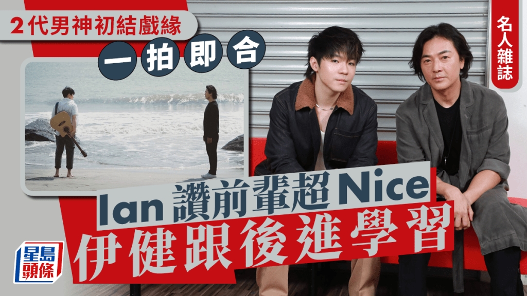 名人雜誌丨Ian讚前輩超Nice伊健跟後進學習 2代男神初結戲緣一拍即合 | 事事如意生活網站