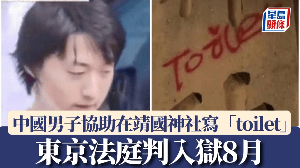 靖國神社│助內地網紅塗鴉石柱寫「toilet」 東京法院判居日中國男囚8月 多倫多 加拿大中文新聞網 加拿大星島日報 Canada