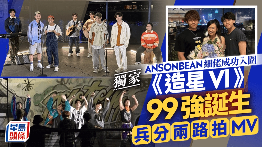 《造星VI》99強誕生 兵分兩路拍MV ANSONBEAN細佬成功入圍丨獨家 | 事事如意生活網站