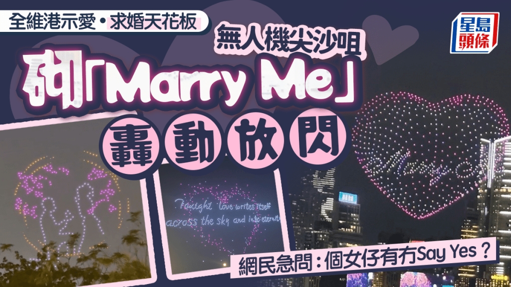 無人機尖沙咀砌「Marry Me」轟動放閃 求婚天花板 網民急問：個女仔有冇Say Yes？ 答案係......｜Juicy叮 | 多倫多 ...