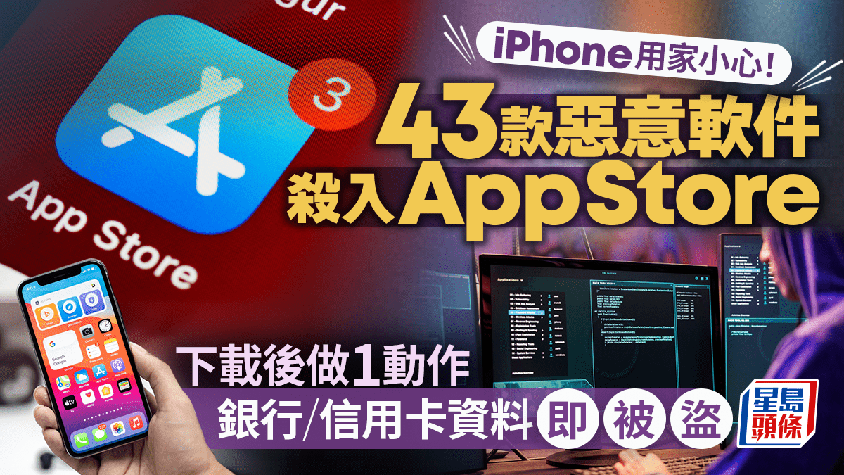 iPhone用家必睇！ 43款惡意軟件入侵App Store 掃描用戶相簿竊取資料 下載後恐泄露銀行密碼資料！ （附受影響App名單 ...