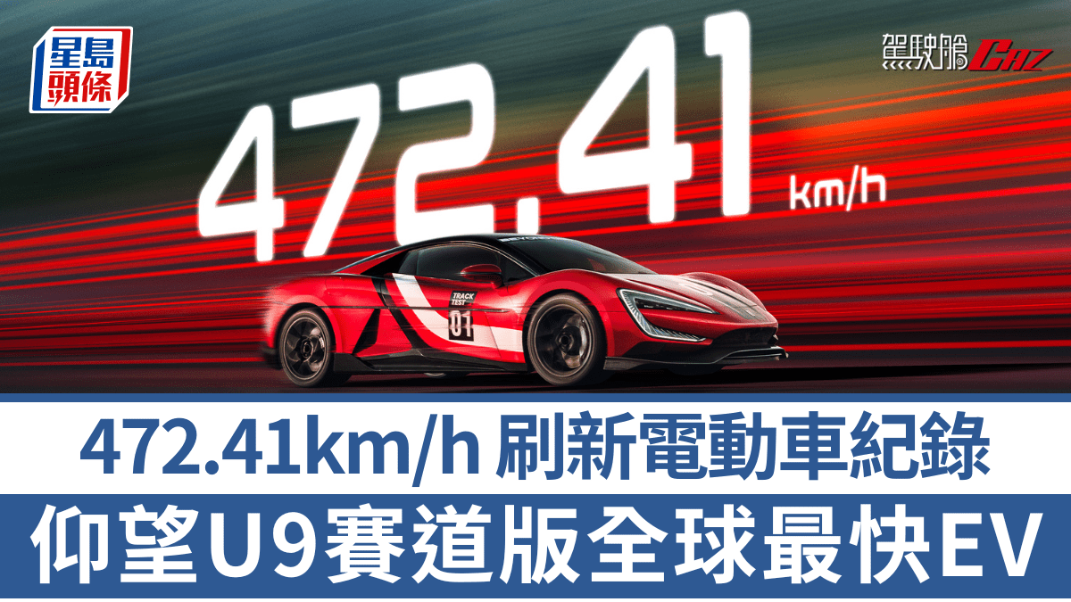 比亞迪BYD仰望U9賽道版 全球最高速電動車│極速472.41km/h刷新紀錄 全新1,200V平台馬力逾3千匹 | 事事如意生活網站