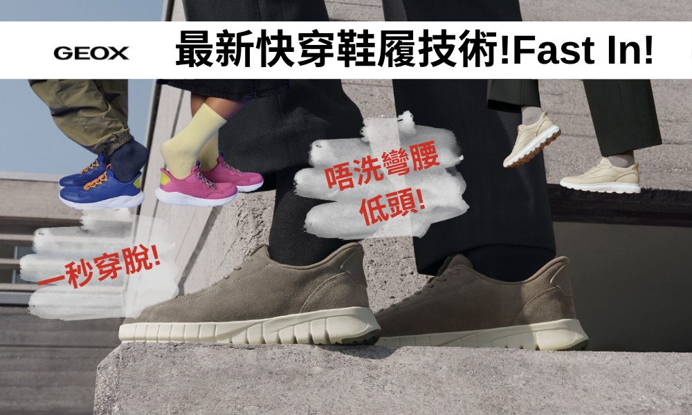 【JETSO 推介】Geox Fast In System 一秒穿脫，不用彎腰低頭咁辛苦! | 事事如意生活網站