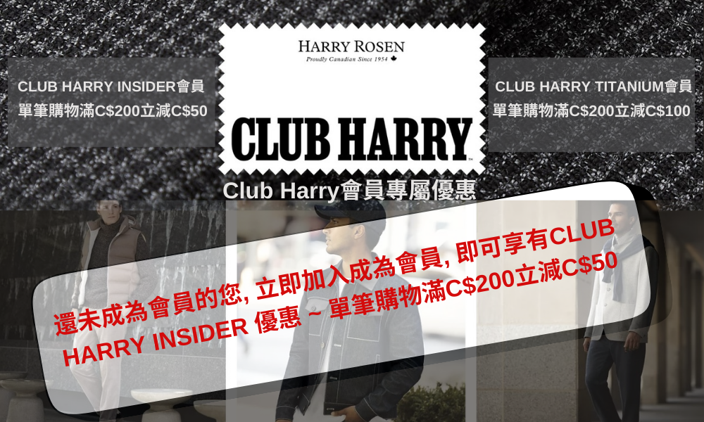 【JETSO 推介】Harry Rosen —— Club Harry會員專屬禮遇! 買滿 C$200 立減 C$50! | 事事如意生活網站