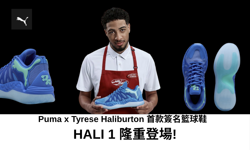【JETSO 推介】Puma x Tyrese Haliburton 首款簽名籃球鞋 ~ HALI 1 隆重登場! | 事事如意生活網站