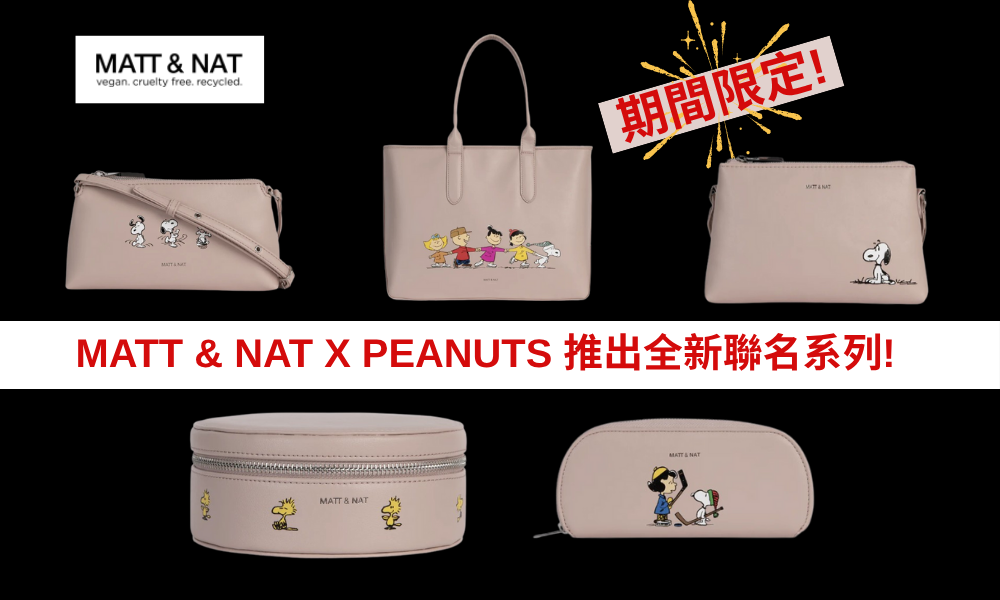 【JETSO 推介】MATT & NAT x PEANUTS 推出全新聯名系列! | 事事如意生活網站